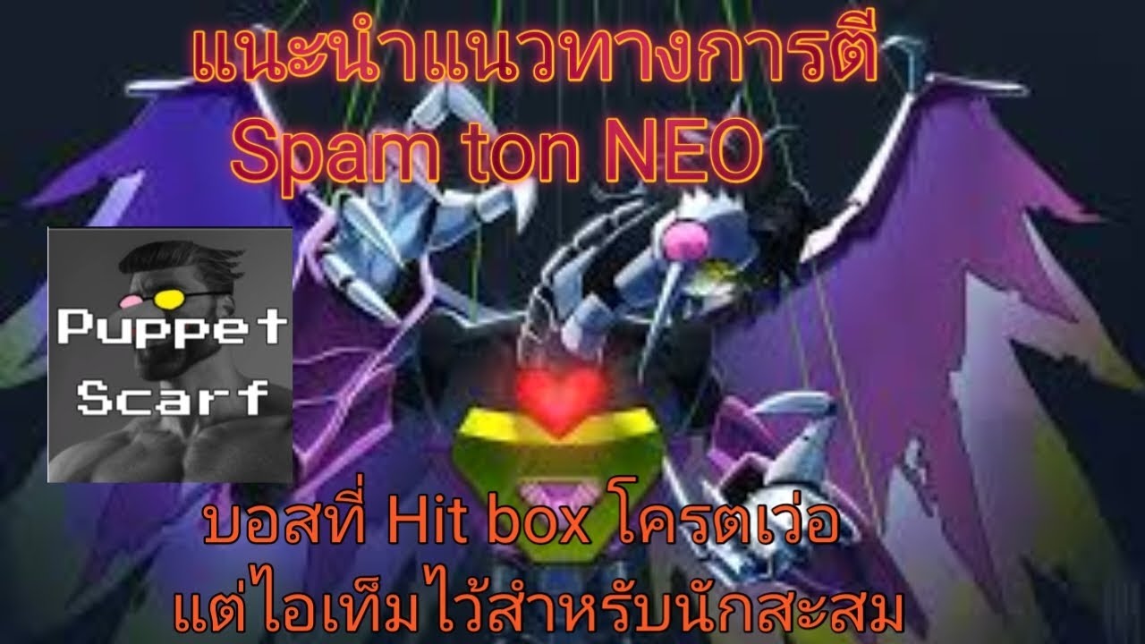 Roblox unwavering soul บอกวิธีหลบสกิวต่างๆของ Spam ton NEO และรีวิวไอเท ...