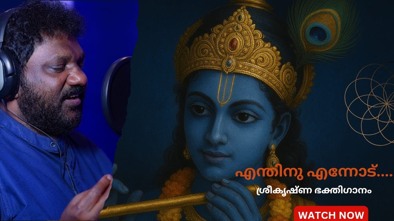 Enthinu Ennodu Ee Pinakkam | Krishna Devotional song| എന്തിനു എന്നോട് ഈ ...