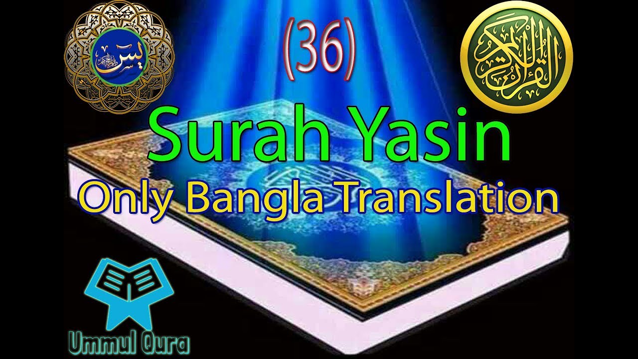 Surah Yasin 36 Only Bangla Translation স র ইয় স ন ব