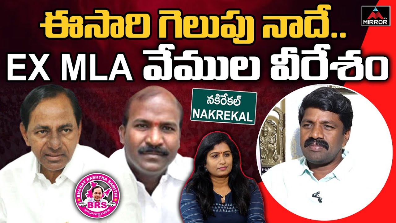 EX MLA Vemula Veeresham About 2023 Election MLA Ticket | Chirumarthi ...