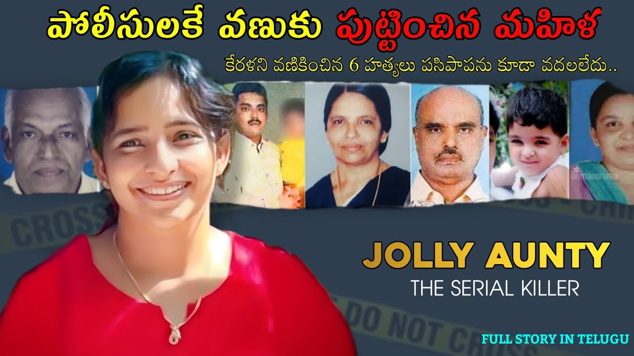 జాలి దయ లేని జోలీ ఆంటీ క్రైమ్ కథ | Kerala Family Killer | Kerala Jolly ...