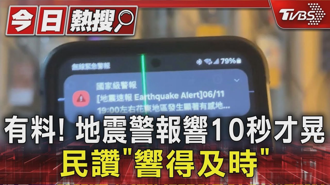 有料! 地震警報響10秒才晃 民讚「響得及時」｜TVBS新聞 @TVBSNEWS01│TVBS新聞網