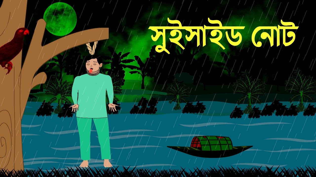 সুইসাইড নোট //Bangla new cartoon// animation golpo// New golpo//bangla ...
