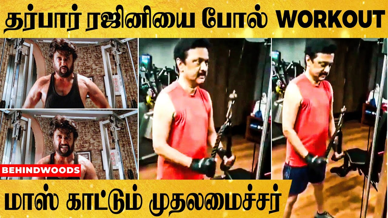 முதலமைச்சர் ஸ்டாலினின் மரண மாஸ் Workout |MK Stalin |Stalin Gym |Stalin ...