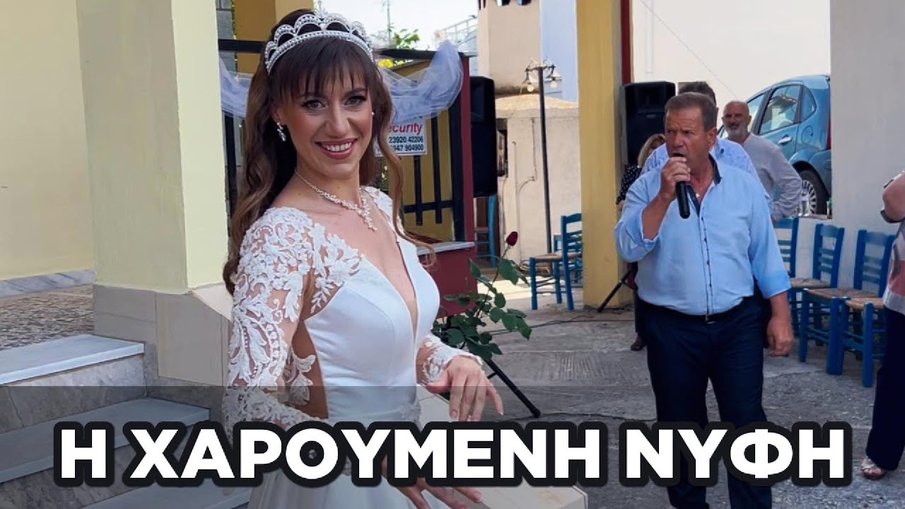 Η Χαρουμενη Νυφη - YouTube