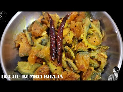উচ্ছে কুমড়ো বটি|ucche kumro boti|Kumro bhaja recipe|ucche bhaja|uchhe ...