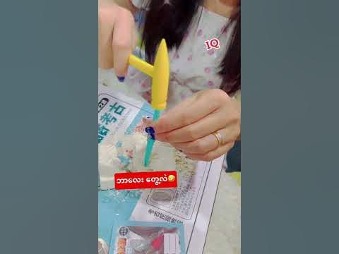 တူးဖော်ကြမယ် 🤣🤣 #iqets #iqtoysstore #iqမမဝိုင် #iqeducationaltoysstore ...