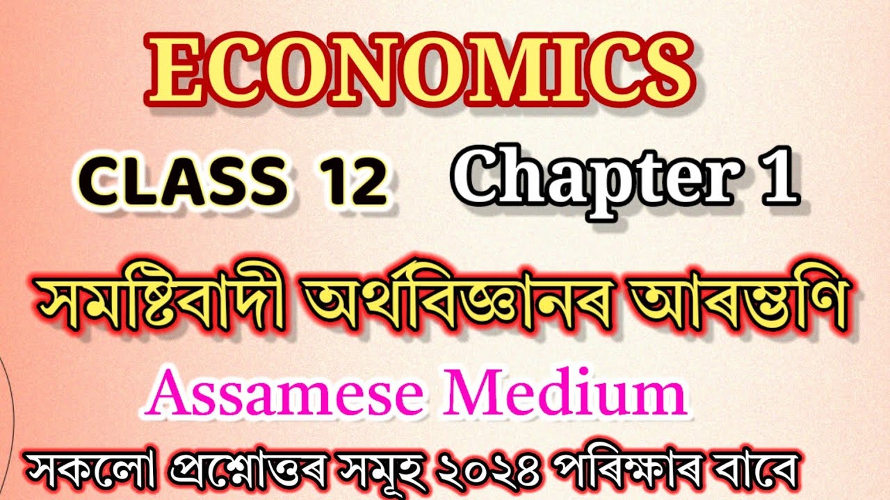 class 12 economics chapter 1 assamese medium question answer | class 12 ...