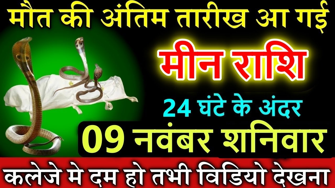 मीन राशि 9 नवंबर शनिवार कलेजे में दम हो तभी आज की ये वीडियो देखना #Meen ...