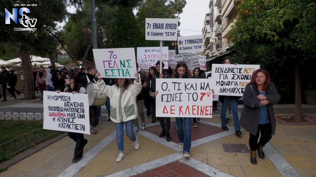 Νέα Σμύρνη διαμαρτυρία για το κλείσιμο των Σχολείων της Εστίας - YouTube