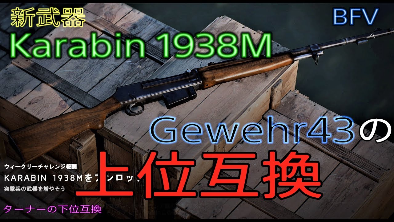 [BFV] 新武器『Karabin 1938M』使いこなせる人は猛者確定！？ - YouTube