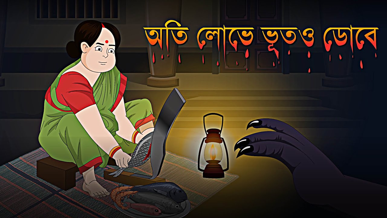 মেছো ভূত | Mecho bhoot | Bangla animation | Cartoon Three Bangla - YouTube