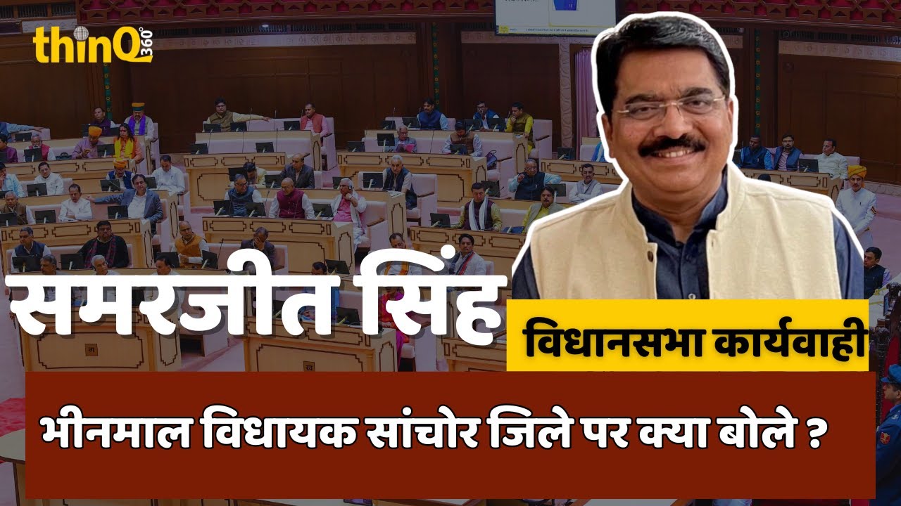 भीनमाल विधायक समरजीत सिंह | Samarjeet singh Mla bhinmal speech in ...
