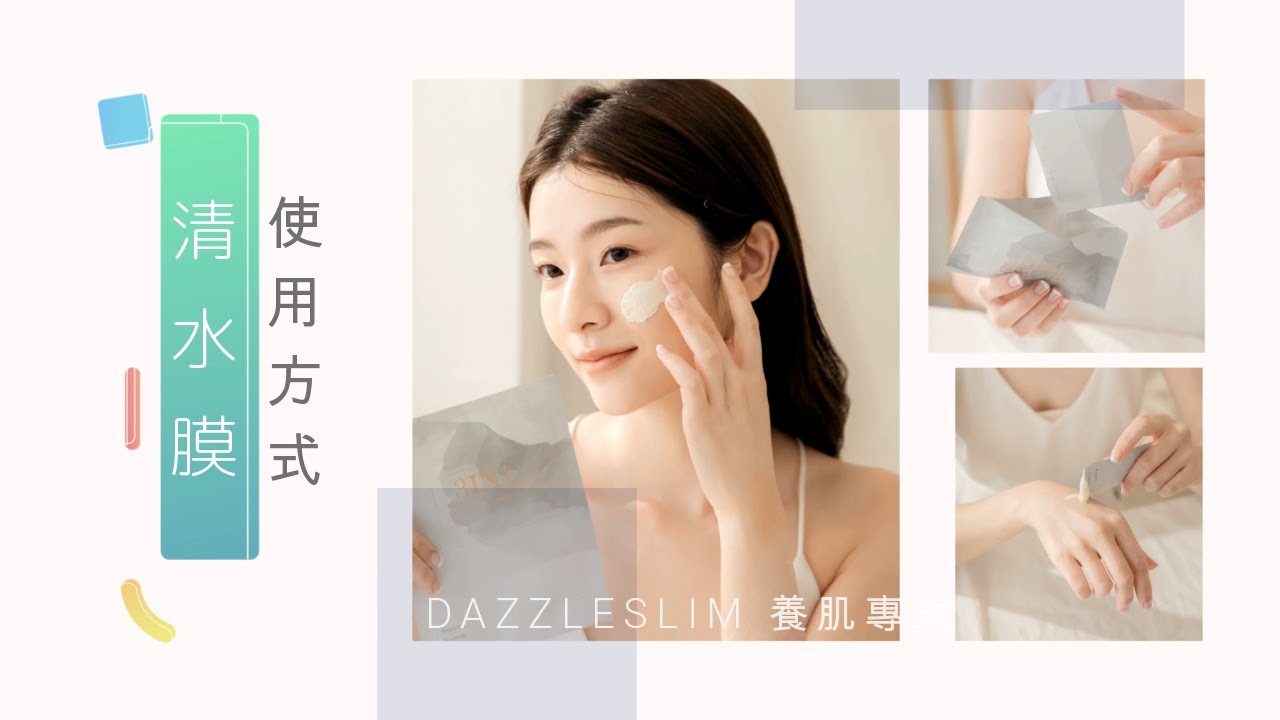 黛若詩琳Dazzleslim｜【清水膜使用教學】 - YouTube