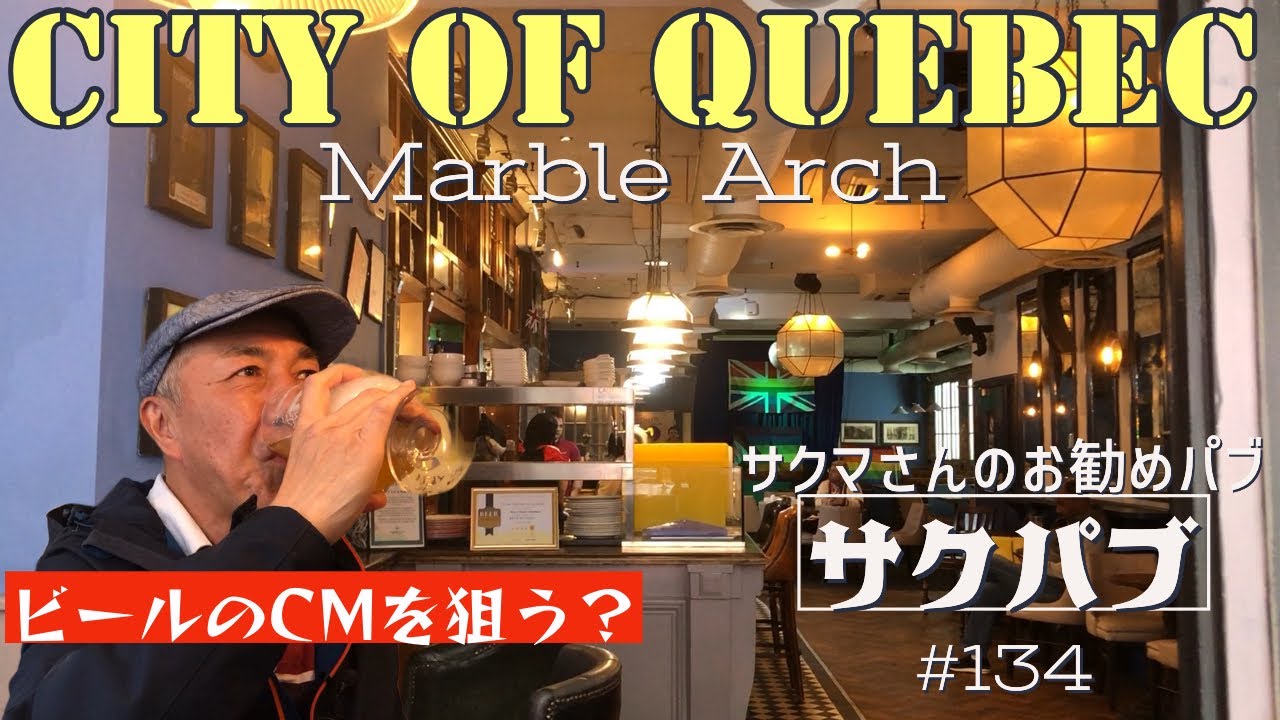 134. サクマさんのお勧めパブ CITY OF QUEBEC / Marble Arch【ロンドン / サクパブ】 - YouTube