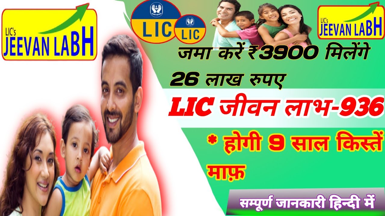 Lic jeevan labh plan 936 in hindi|new Lic jeevan labh 2023|best lic ...