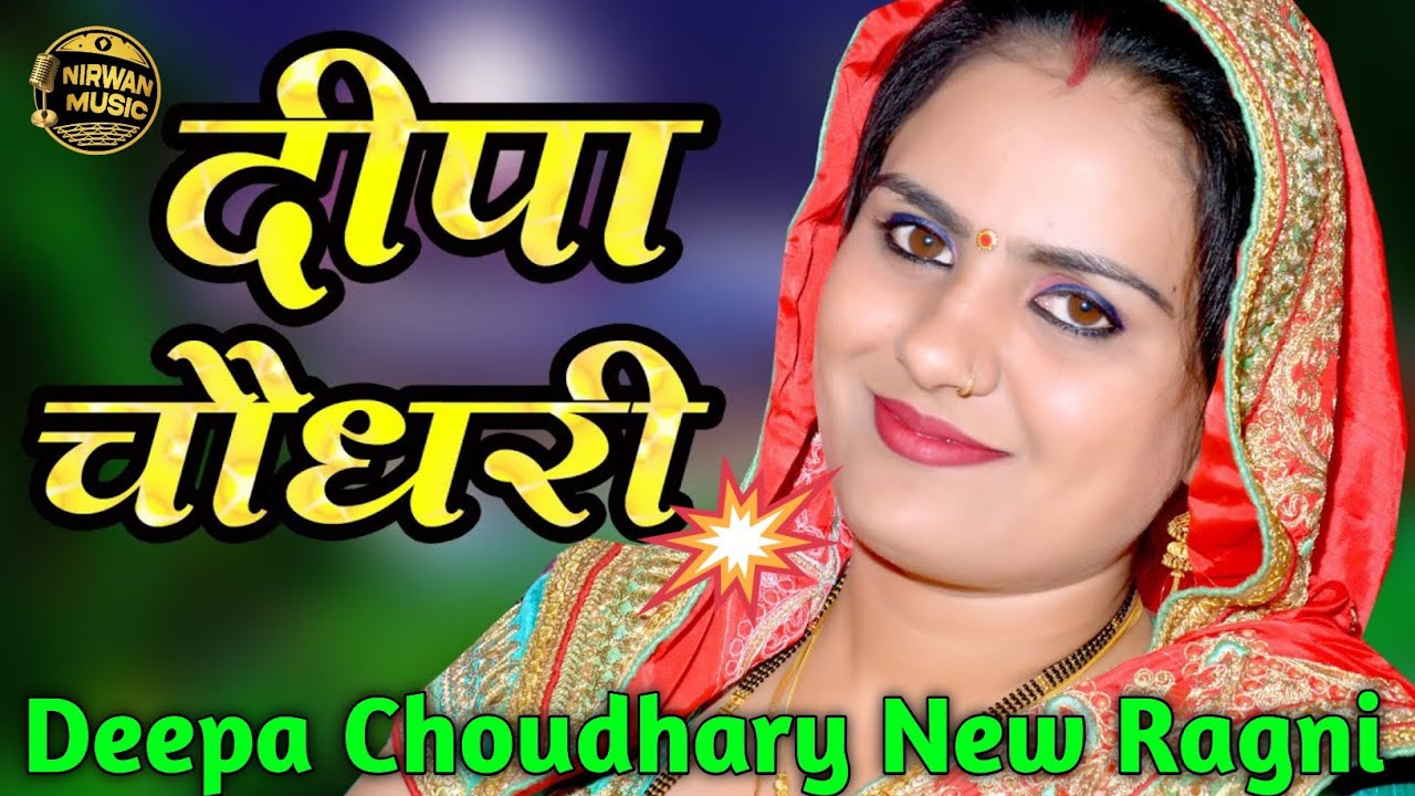 ज्ञान सुनन वालो सुनियो बात |deepa choudhary hit ragni |new haryanvi ...