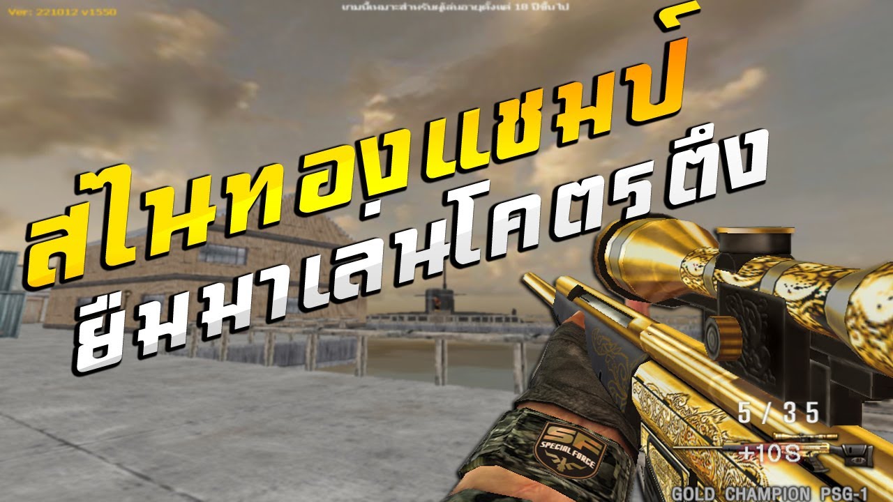 SF | สไนทองแชมป์ยืมมาเล่นโคตรตตึง GOLD CHAMPION PSG-1 - YouTube