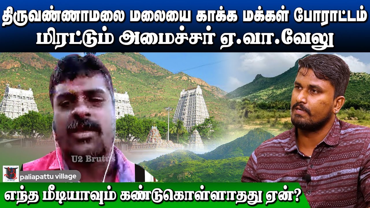 திருவண்ணாமலை மலையை காக்க மக்கள் போராட்டம் | Thiruvannamalai | EA.VA ...