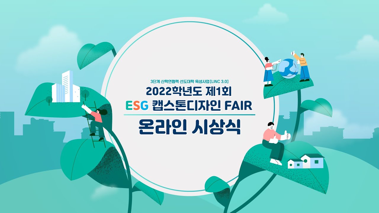 2022학년도 제1회 ESG 캡스톤디자인 FAIR 온라인 시상식 - YouTube