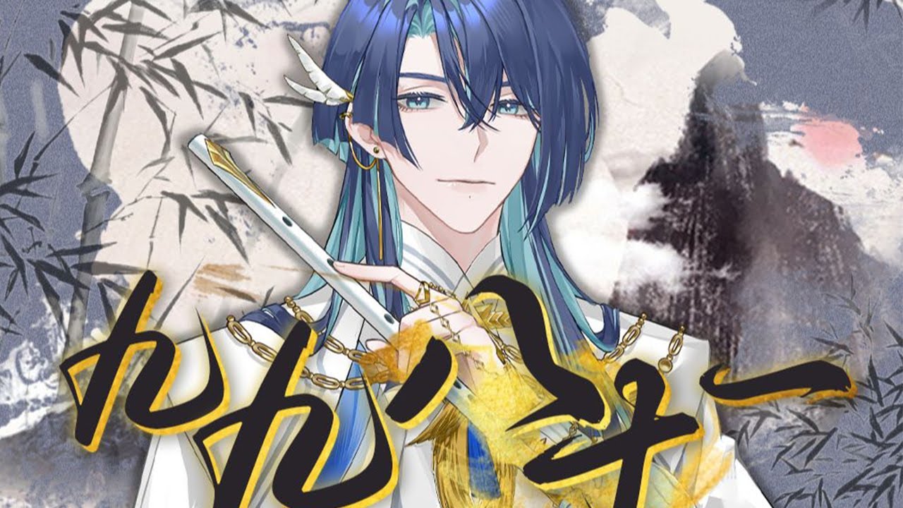 九九八十一(bamboo flute ver.) - Finn cover(VTuber/MEEM) - YouTube