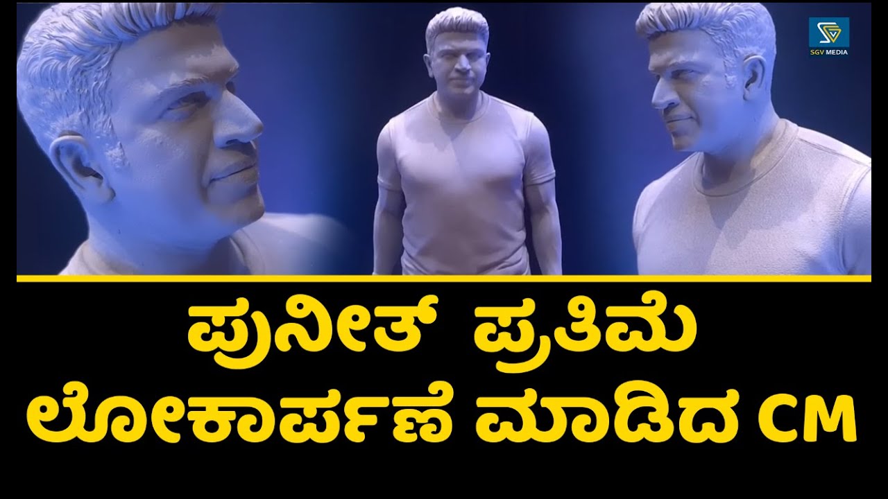 ಡಾ.ಪುನೀತ್ ರಾಜ್‍ಕುಮಾರ್ ಪ್ರತಿಮೆ ಲೋಕಾರ್ಪಣೆ ಮಾಡಿದ CM ಸಿದ್ದರಾಮಯ್ಯ | Puneeth ...