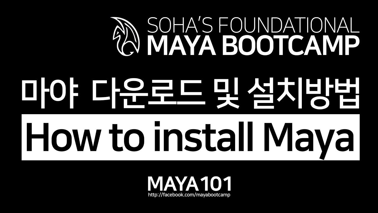 How to install Maya 마야 설치 및 재밌게 공부하는 방법 - YouTube