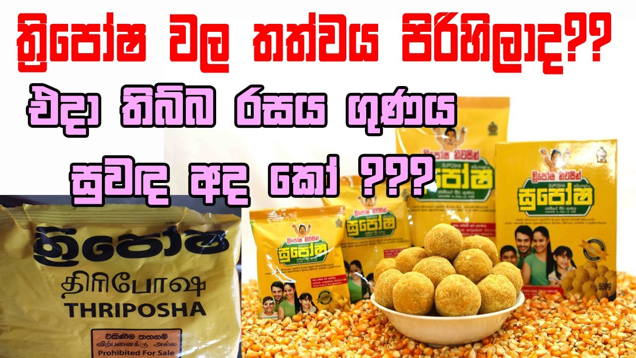 ත්‍රිපෝෂ වල තත්වය පිරිහිලාද? What happened to Triposha | Mage Mathe ...