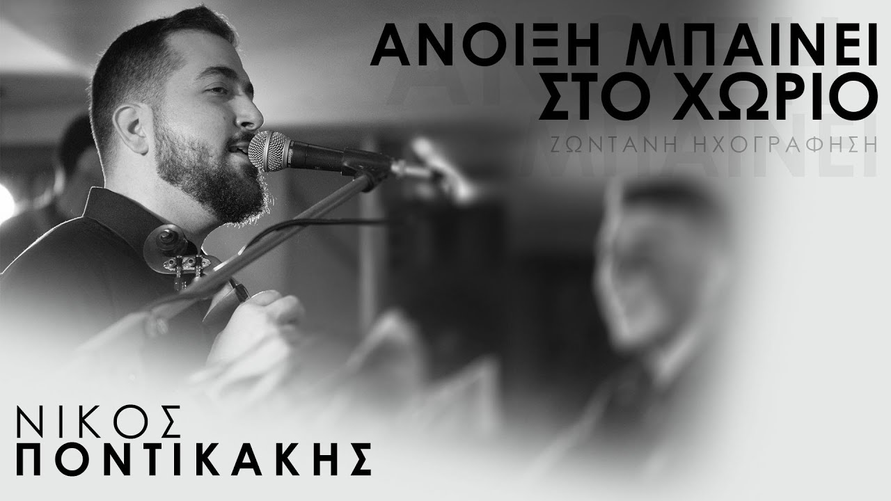 ΝΙΚΟΣ ΠΟΝΤΙΚΑΚΗΣ - "ΑΝΟΙΞΗ ΜΠΑΙΝΕΙ ΣΤΟ ΧΩΡΙΟ" | Live Video - YouTube