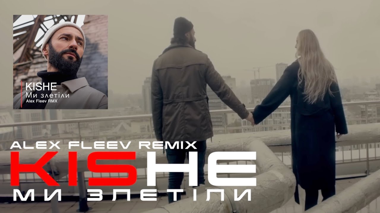 KISHE Ми злетіли Alex Fleev RMX (24 червня Поляна ВДНГ благодійний ...