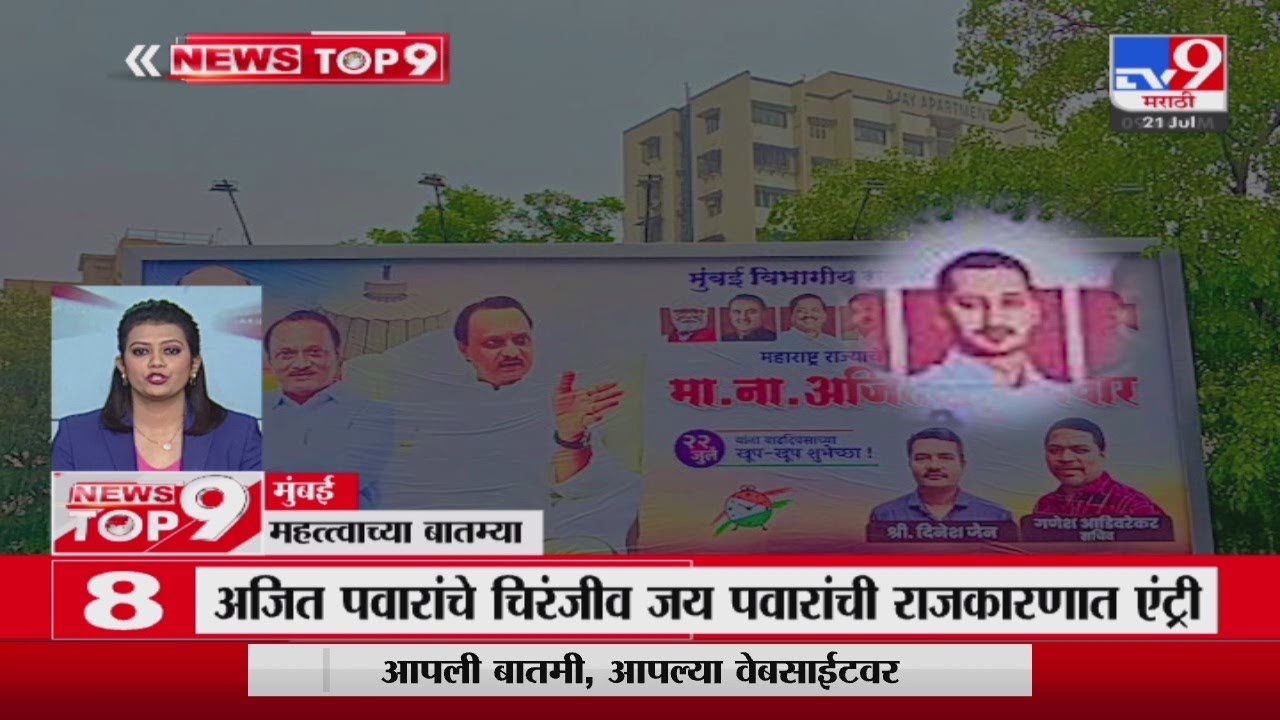 Mumbai | Ajit Pawar यांचे चिरंजीव Jay Pawar यांची राजकारणात एंट्री ...