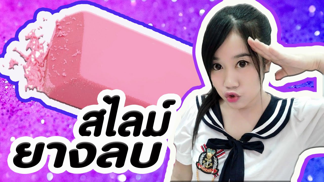 สไลม์ยางลบ ฟรุ้งฟริ้งๆ ทำง่ายมากๆ【 DIY ERASER SLIME 】| คะน้า KanaKiss ...