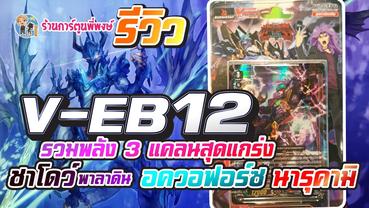 รีวิวแวนการ์ดชุด V-EB12 (ชาโดว์,อควอฟอซ,นารุคามิ) เก่งคุ้มค่า ที่ร้าน ...