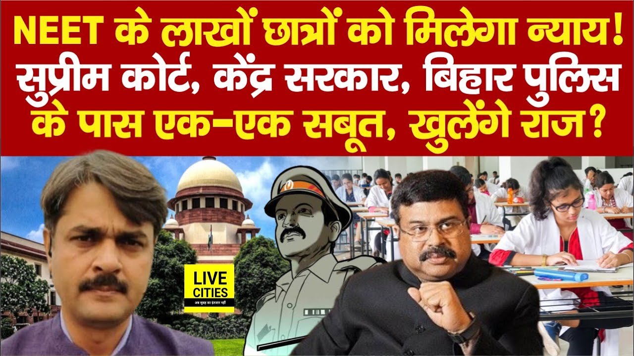 NEET Students को मिलेगा न्याय ! Supreme Court, Education Department ...