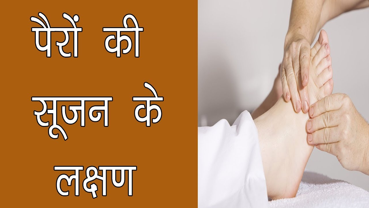 Foot Swelling In Hindi YouTube foot-swelling-in-hindi-youtube