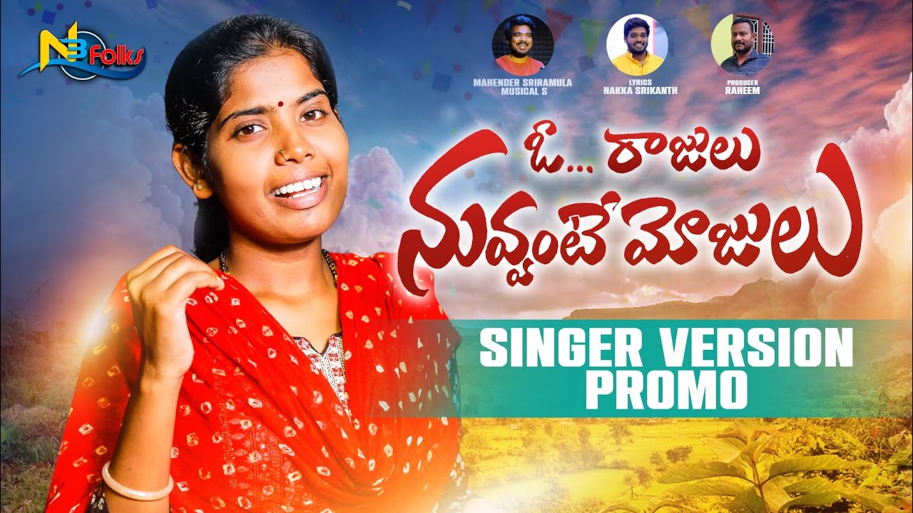O RAJULU NUVVANTE MOJULU NEW FOLK SONG 2023 | PROMO | #SINGERLAXMI # ...