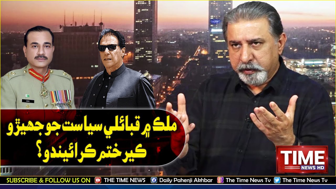 Mulk Main Qabaili Siyasat jo jherro Ker Khatam Karaindo? - YouTube
