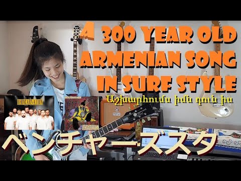 ベンチャーズ Ventures inspired "Ashkharhums Imn Dun Is" Աշխարհումս իմն դուն ...