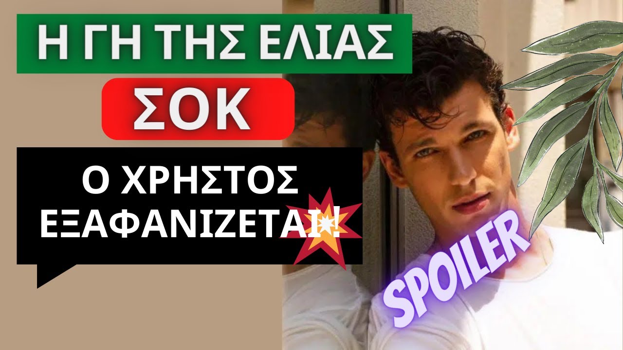 Η ΓΗ ΤΗΣ ΕΛΙΑΣ 🌿ΣΟΚ - Ο ΧΡΗΣΤΟΣ ΕΞΑΦΑΝΙΖΕΤΑΙ ΣΤΗΝ ΣΕΙΡΑ ! - YouTube