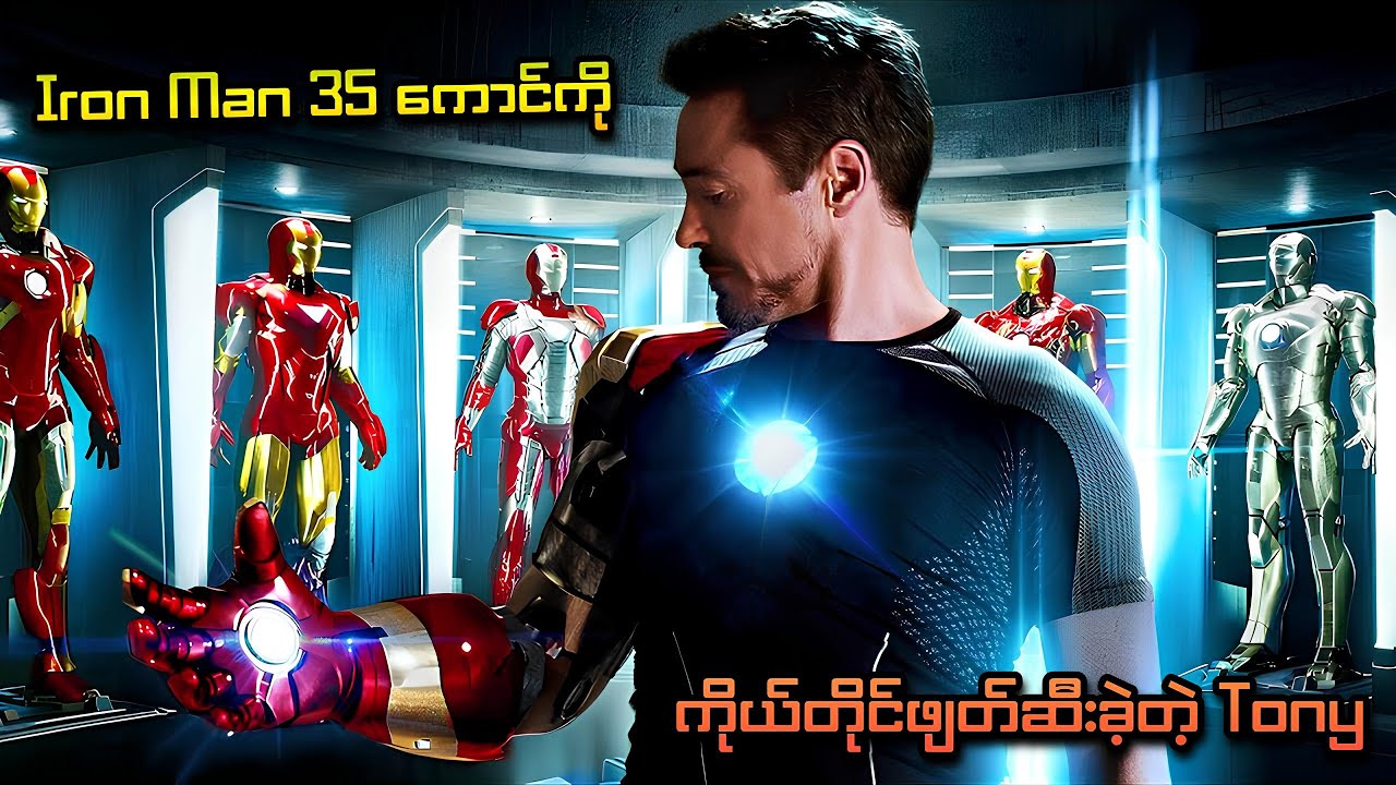 Iron Man 35 ကောင်ကို ကိုယ်တိုင်ဖျတ်ဆီးပစ်ခဲ့တဲ့ Tony | Iron Man 3 (2013 ...