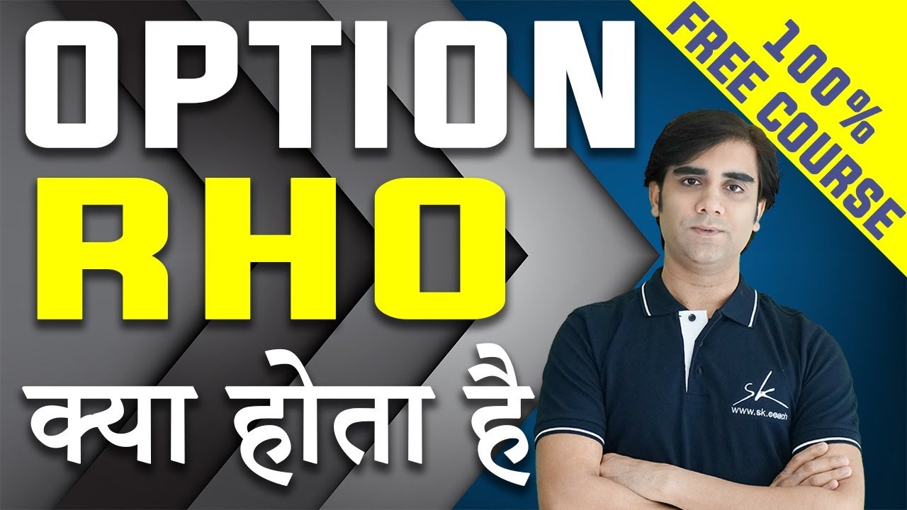 Options Rho क्या होता है | What Is Rho In Options Trading Explained In ...