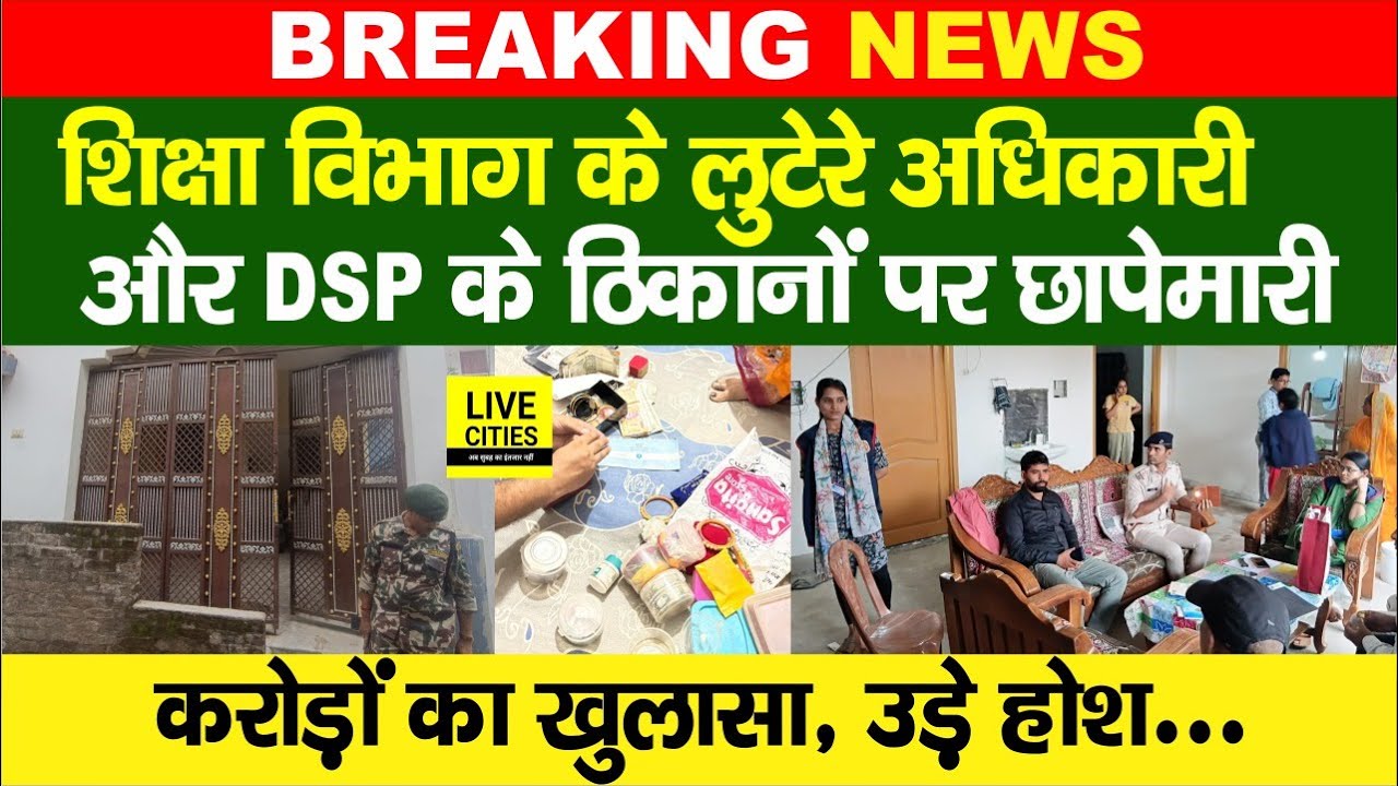 Bihar Education Dept के Officers, DSP के ठिकानों पर छापेमारी, करोड़ों ...