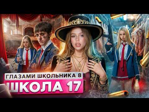 От первого лица: Школа 8 😮‍💨СДЕЛАЛ ДЕВУШКУ БОГАТОЙ🤑 ОПАСНЫЕ УГРОЗЫ😨 СТРАШНЫЙ КОНЕЦ ГЛАЗАМИ ШКОЛЬНИКА