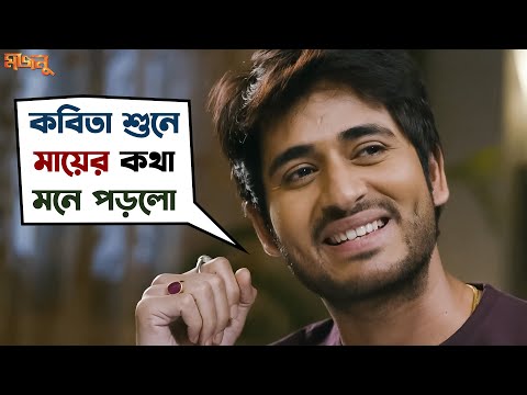 কবিতা শুনে মায়ের কথা মনে পড়লো | Majnu | Hiraan | Srabanti | Bengali Comedy Movie | SVF Movies