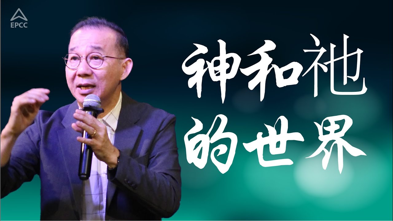 Mandarin Service | 神和祂的世界 | Pr Leng - YouTube