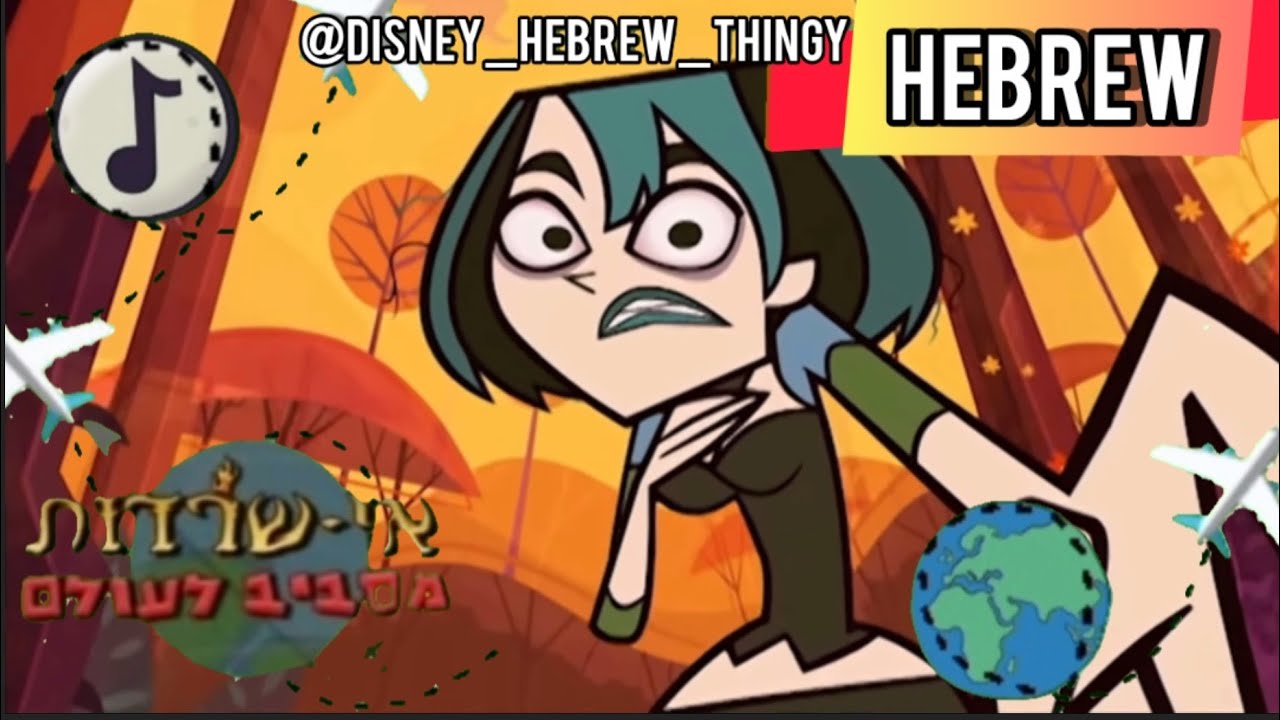 Total Drama: World Tour 🌍 ️ | ראפ זינגי | Gypsy Rap (Hebrew) - YouTube