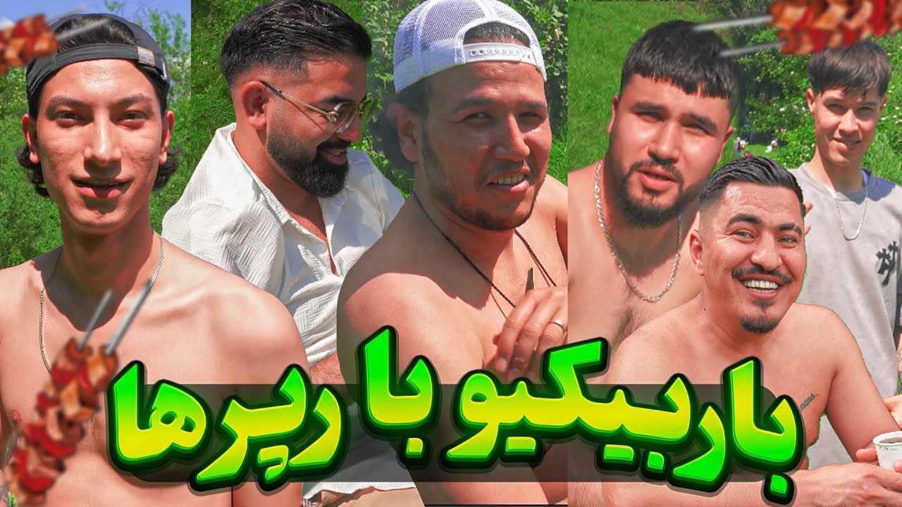 باربیکیو به همراه رپر ها barbecue 🍖🇦🇫😁🔥 - YouTube