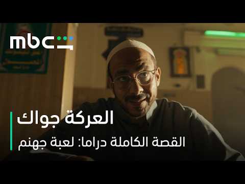 MBC Shahid | مسلسل القصة الكاملة دراما: لعبة جهنم |  النفس دي مش سهلة أبداً