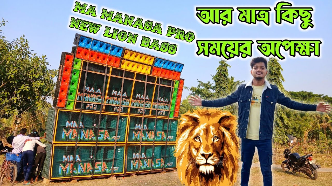 MA MANASA pro new lion bass ready😱Khatarnak look আর কিছু সময় পর শুরু ...
