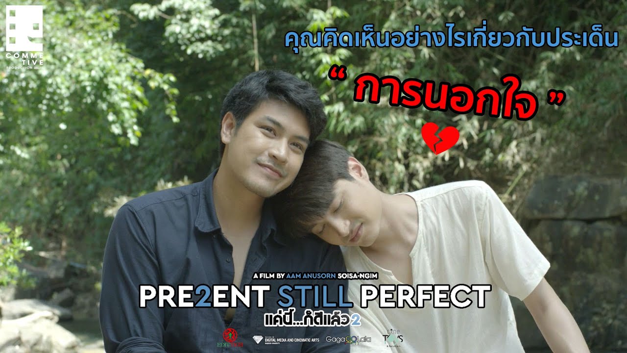 ดราม่า!!! นอกใจเป็นสิ่งที่ถูก? สอบถามผู้คนหลังชมตัวอย่าง “PRESENT STILL ...